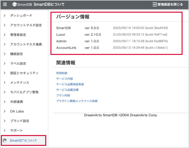 SmartDBのバージョン情報を確認したい – SmartDBサポートサイト